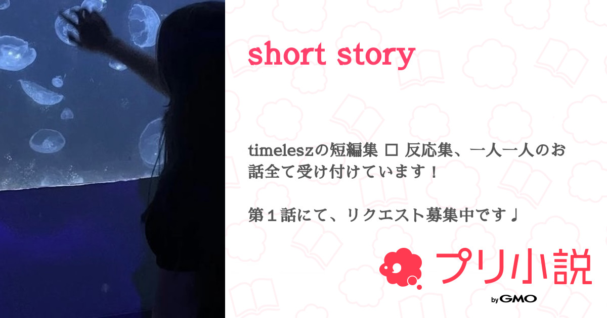 short story - 全1話 【連載中】（︎ ︎ ︎ ︎ ︎ ︎ ︎ ︎ ︎ ︎ ︎ ︎ ︎ ︎ ︎ さんの小説） | 無料スマホ夢小説ならプリ小説 byGMO